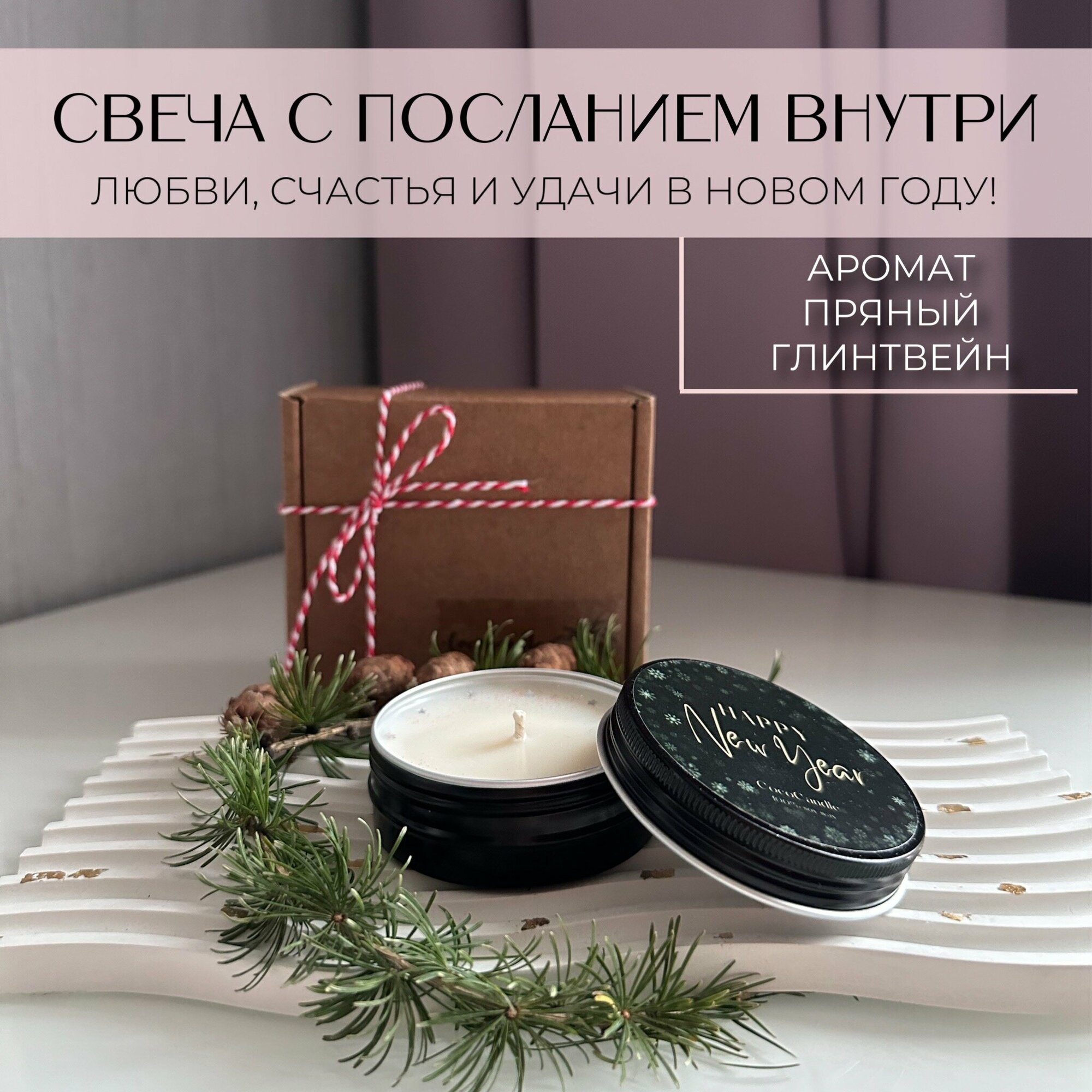 Свеча CocoCandle с тайным посланием внутри: "Любви, счастья и удачи в Новом году, аромат "Пряный глинтвейн". Объём 60 мл. Цветные спички и открытка в комплекте