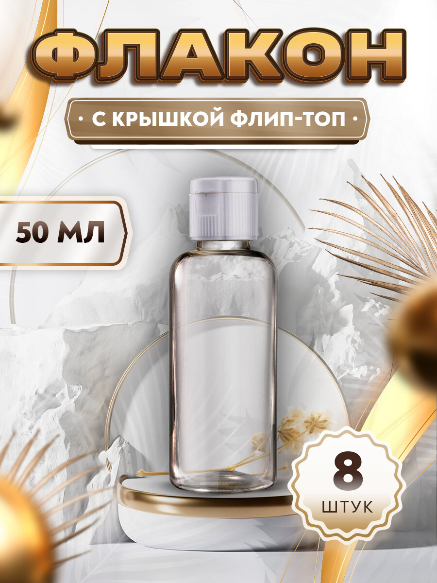 Флакон прозрачный с белой крышкой флип-топ - 50мл. (8 штук)