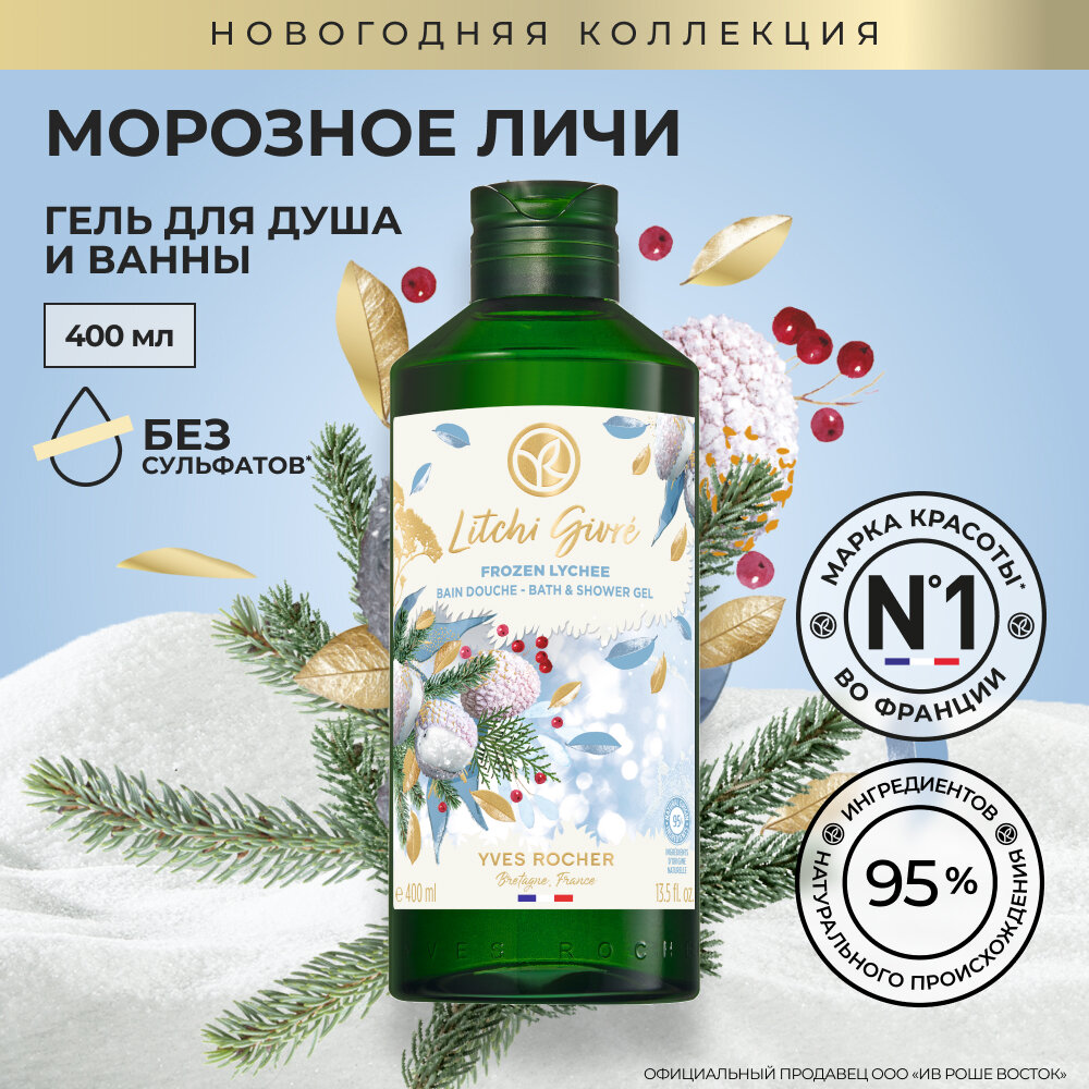 Yves Rocher Гель для Душа и Ванны «Морозное Личи» — отзывы покупателей