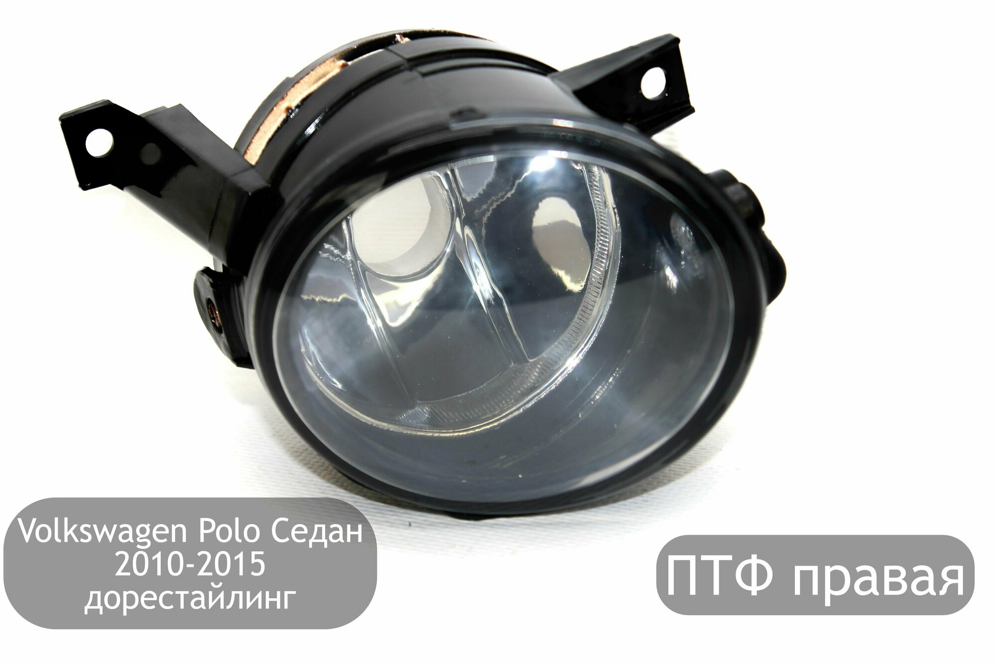 Противотуманная фара правая для Volkswagen Polo Седан 2010-2015 (дорестайлинг)