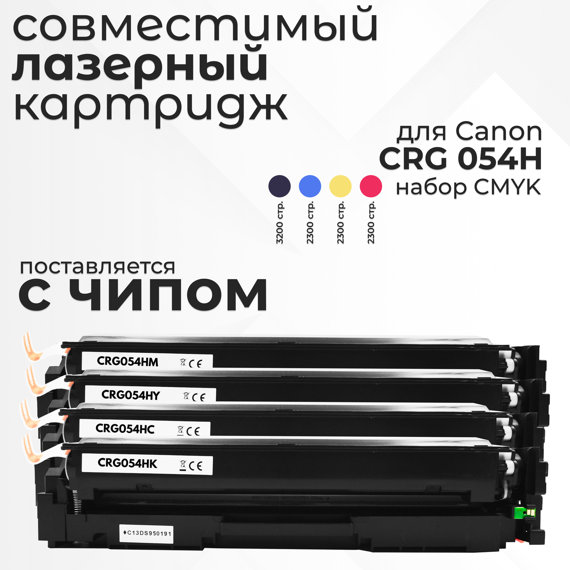 Комплект картриджей Uniton CRG 054H с чипом для принтеров Canon
