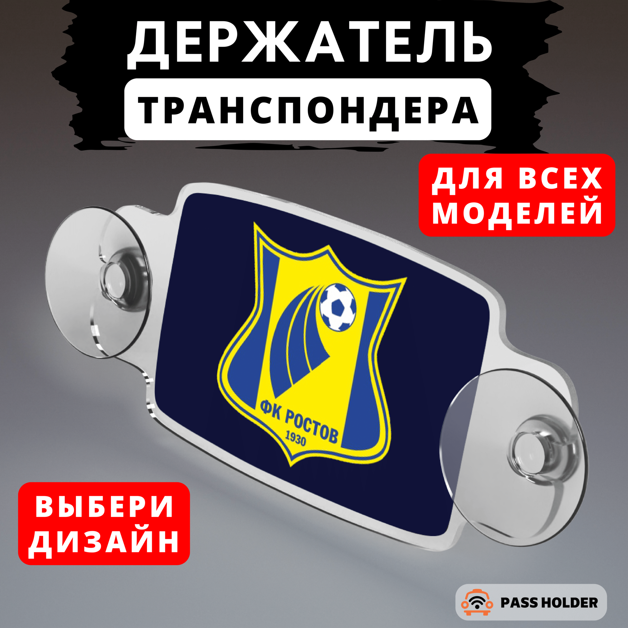 Держатель для транспондера универсальный на присосках "PASS HOLDER"