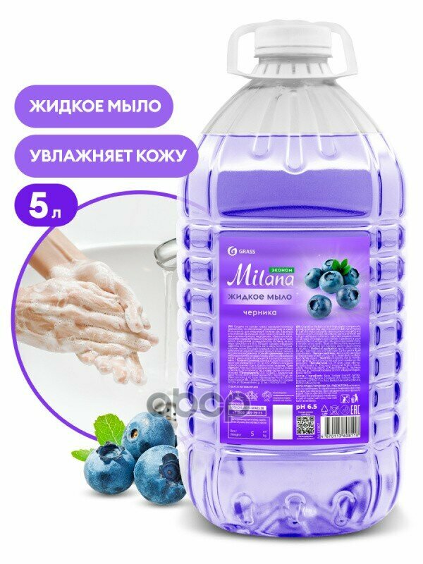 Жидкое мыло Milana эконом (черника) ПЭТ кг GraSS арт. 125807