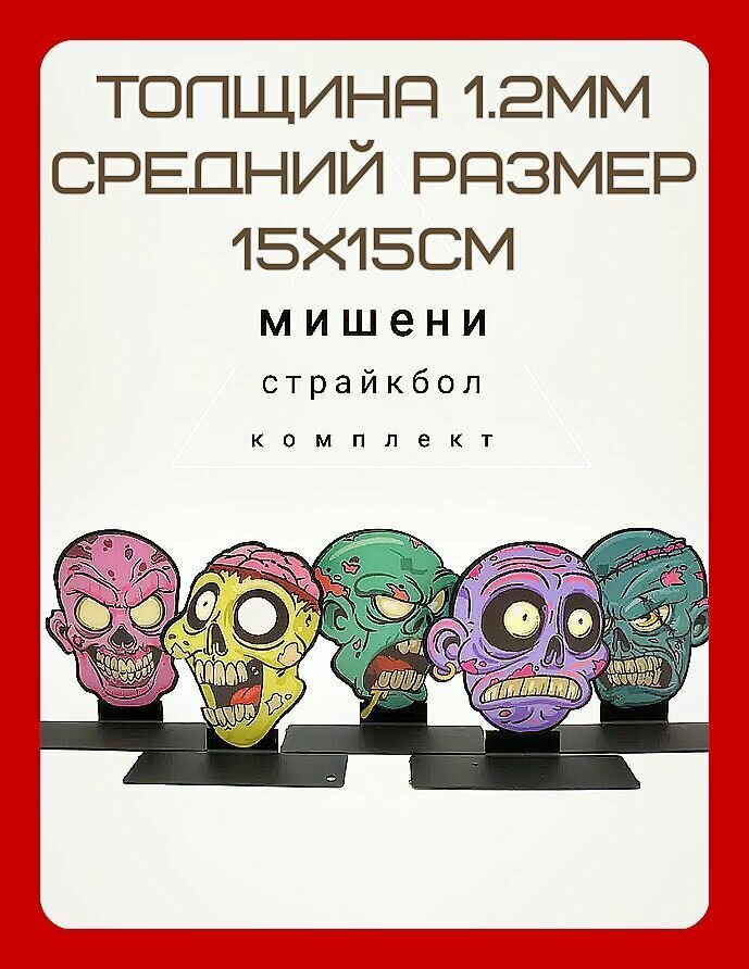 Мишень "Зомби", комплект мишеней 5 шт, мини тир, мини-тир, страйкбол.