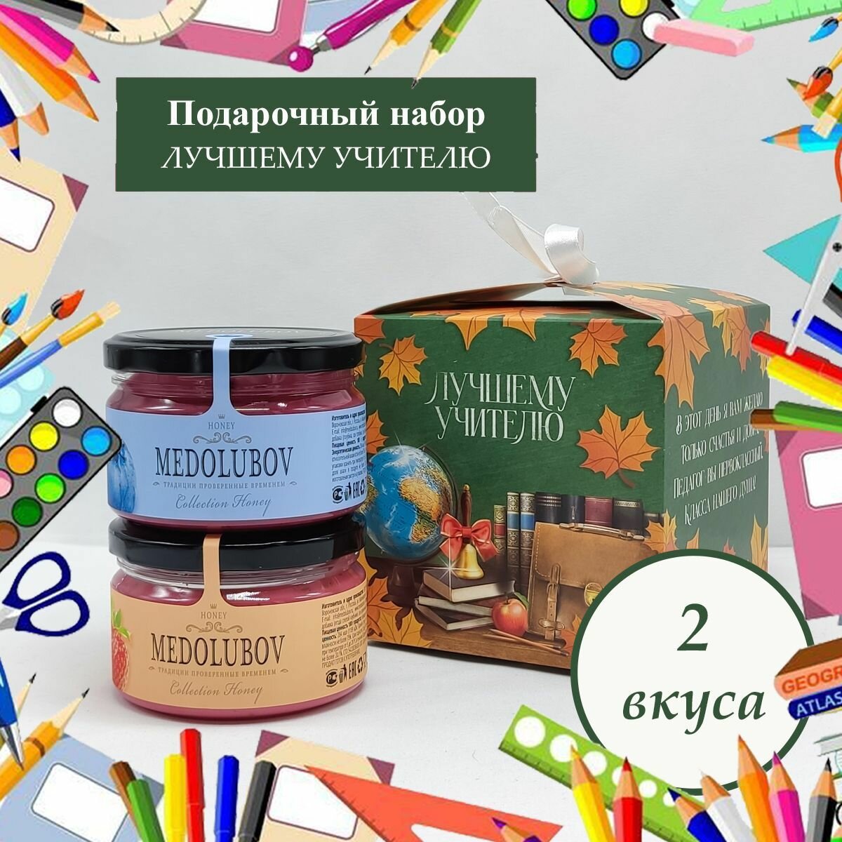 Подарочный набор для женщин на День учителя мед суфле Медолюбов Ассорти 2 вкуса по 250 мл "