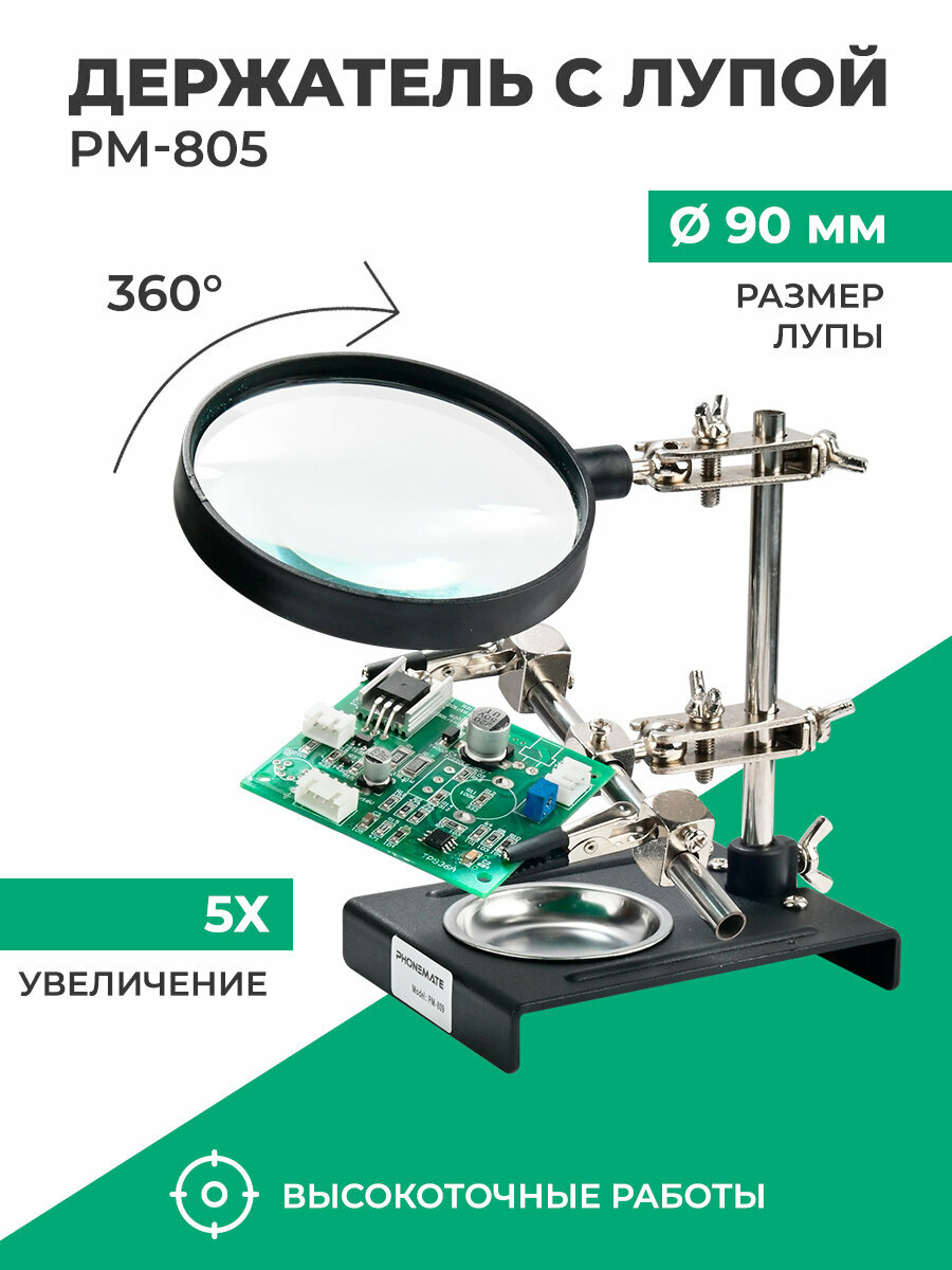 Держатель с лупой /Держатель Третья рука с лупой