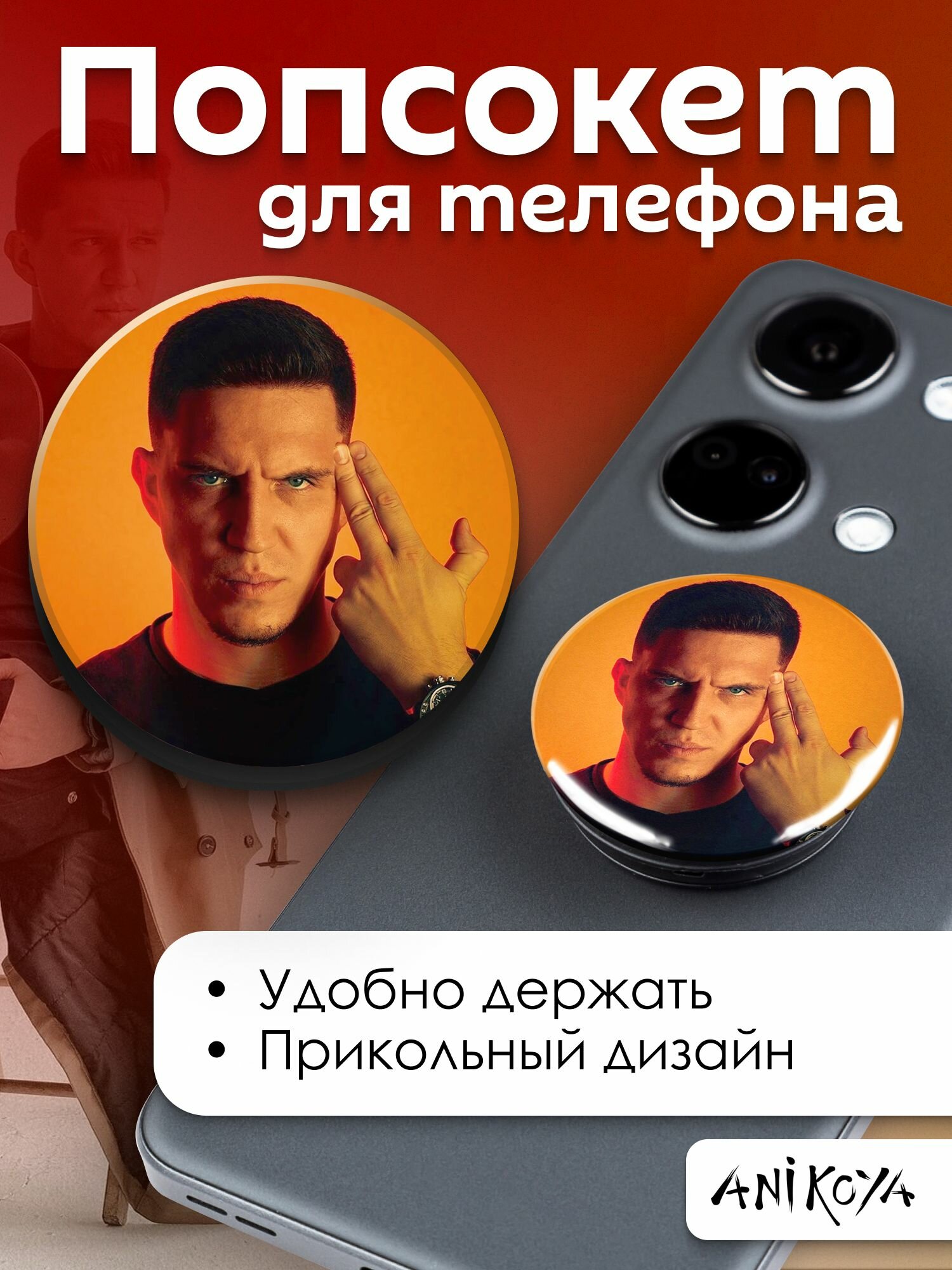 Держатель для телефона Дима Масленников