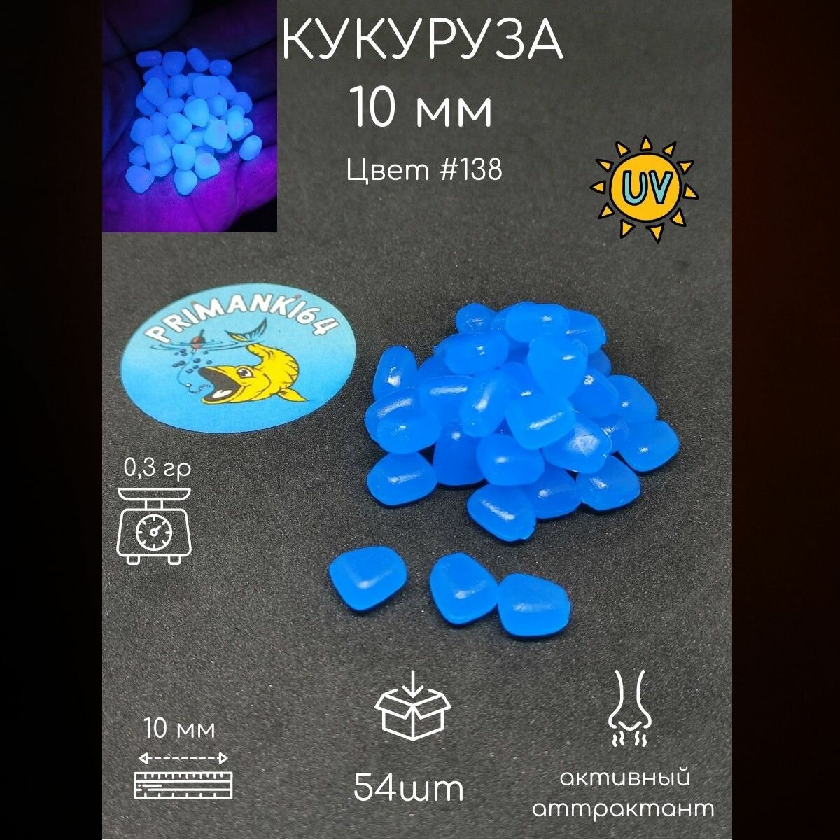 Кукуруза для рыбалки 10 мм 54 шт / силиконовые приманки для рыбалки на карпа