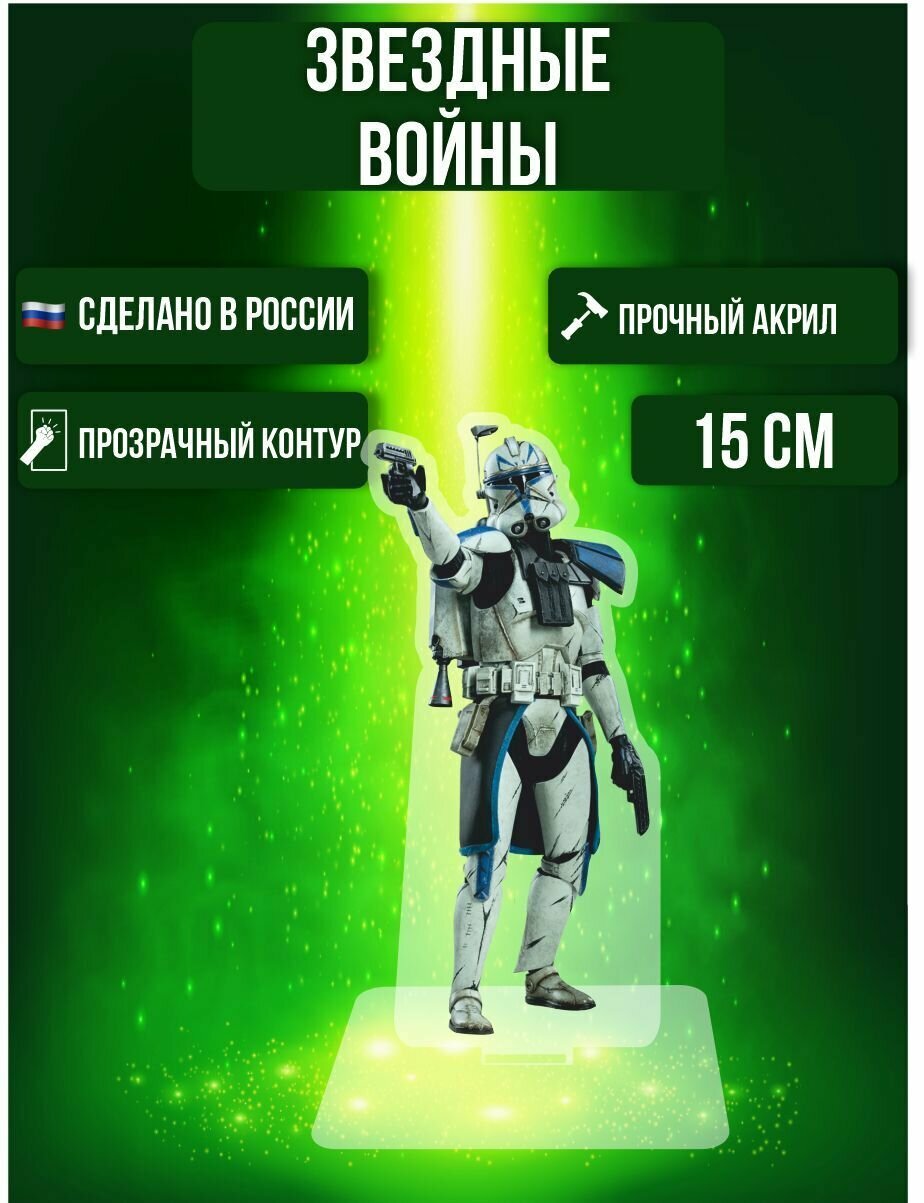 Акриловая фигурка декоративная / статуэтки для интерьера Звездные войны Капитан Рекс