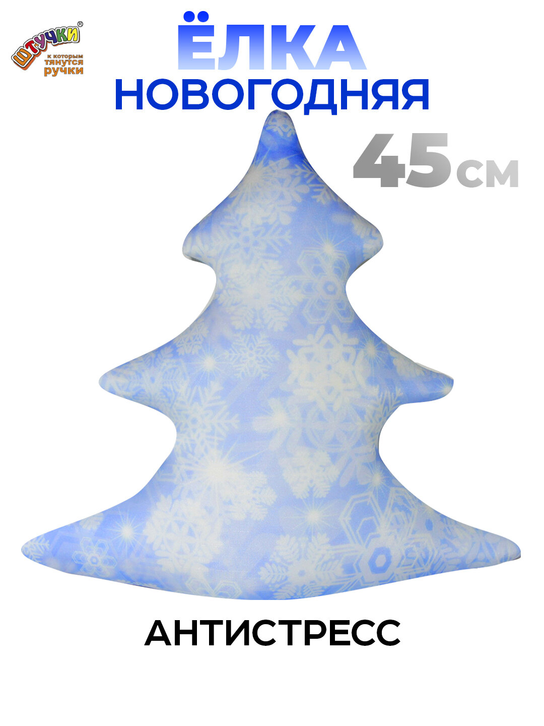 Штучки, к которым тянутся ручки / Мягкая игрушка новогодняя Елка 45 см, голубая
