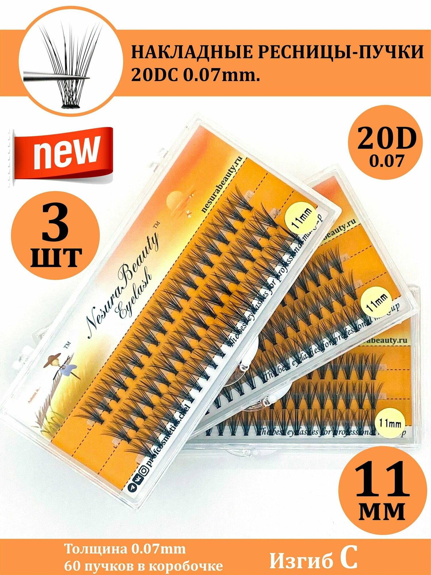 NesuraBeauty / 20D / Накладные ресницы пучки / Набор 3 шт. / 11мм, 0.07, изгиб С 20Д / для макияжа и визажиста