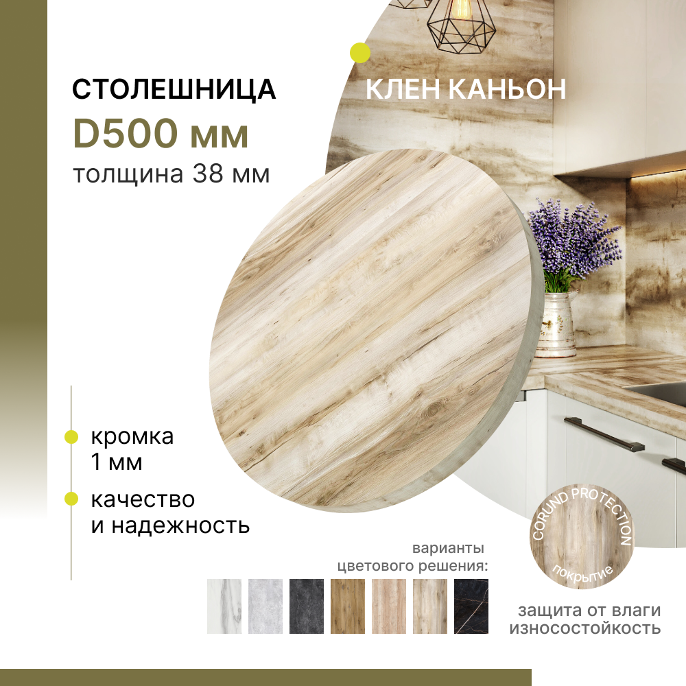 Столешница круглая Alternative Loft Клен Каньон D 500 мм толщина 38 мм