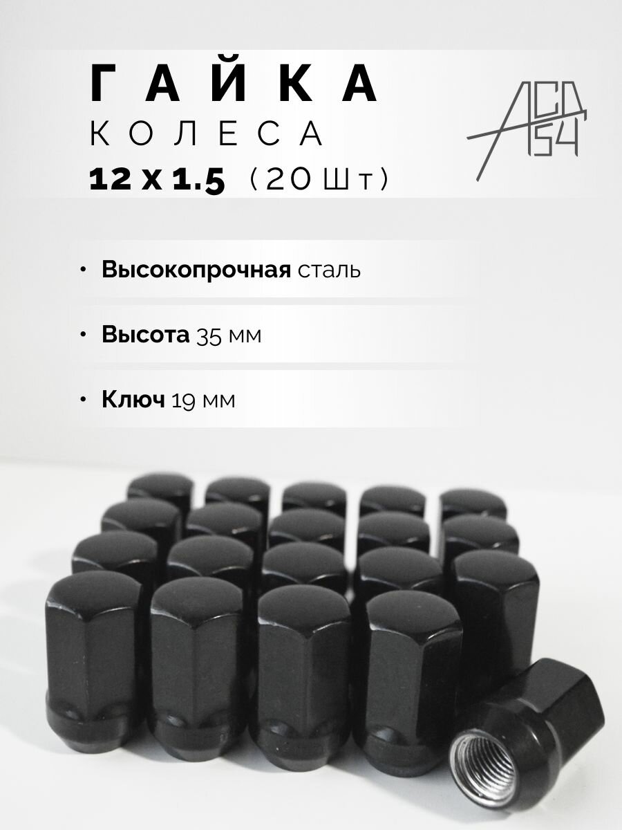 Гайка колеса М12х1,5 чёрная, длина 35мм, ключ 19, 20 штук