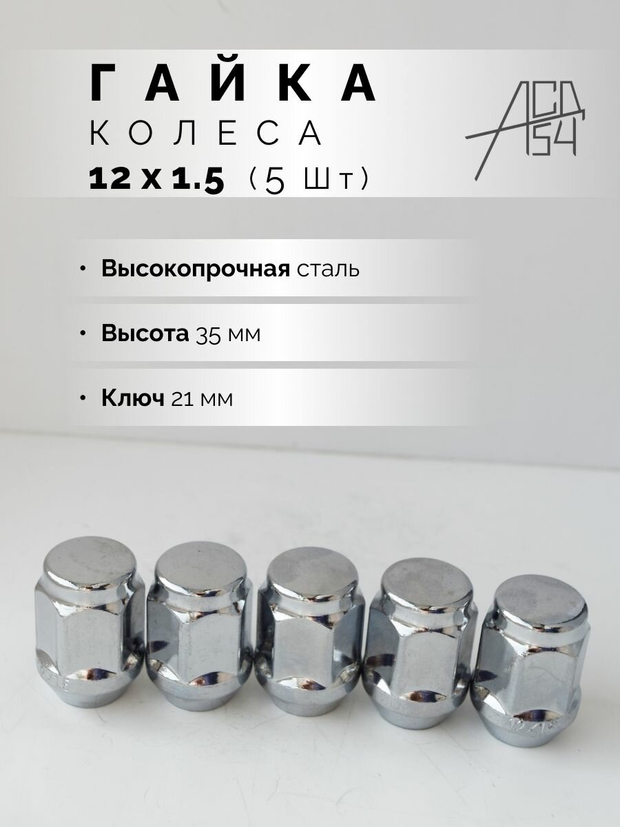 Гайка колеса М12х1,5 хром, длина 35мм, ключ 21, 5шт