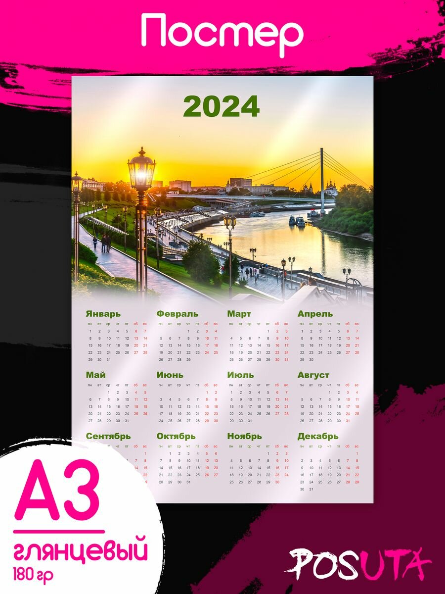 Постеры календарь на стену 2024