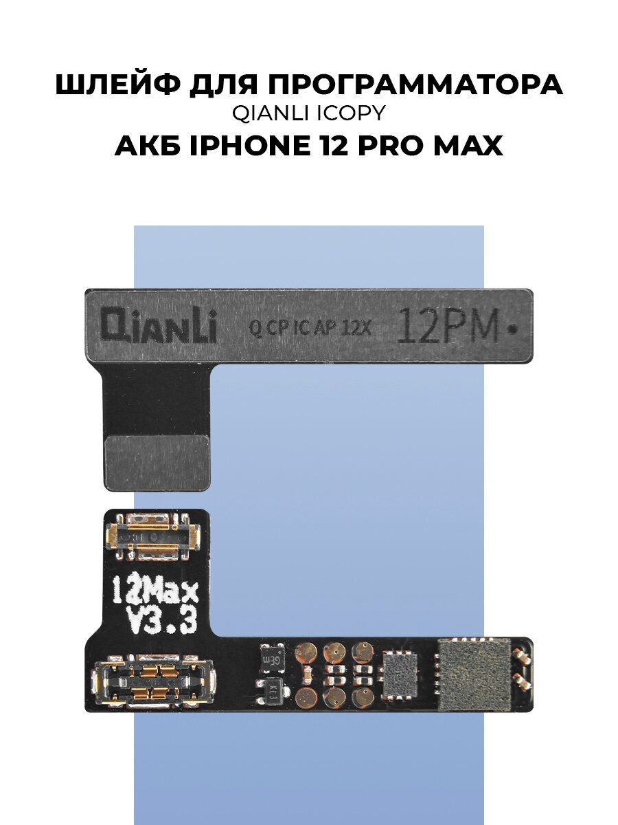 Шлейф для программатора Qianli iCopy АКБ iPhone 12 Pro Max, шлейф для айфона