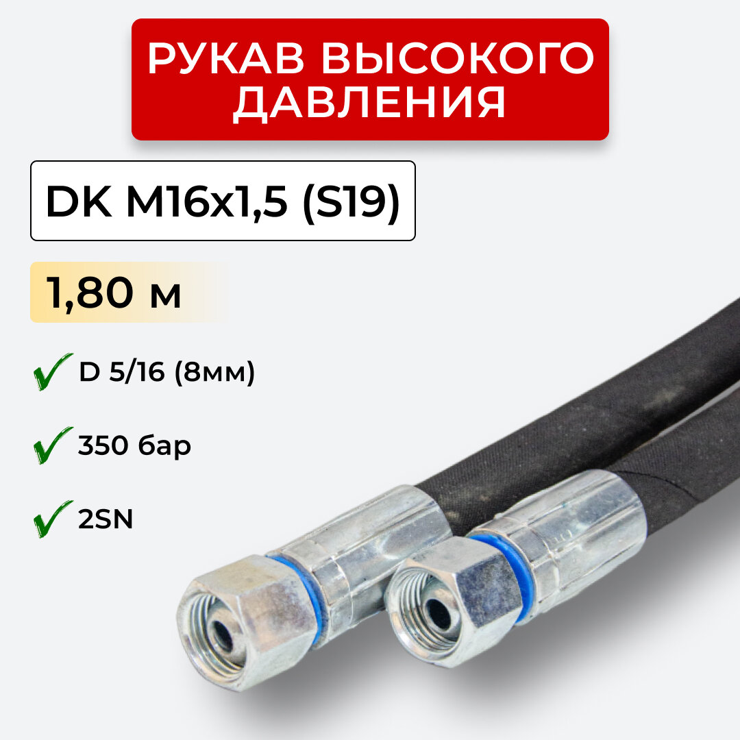 РВД (Рукав высокого давления) DK 08.350.1,80-М16х1,5 (S19)