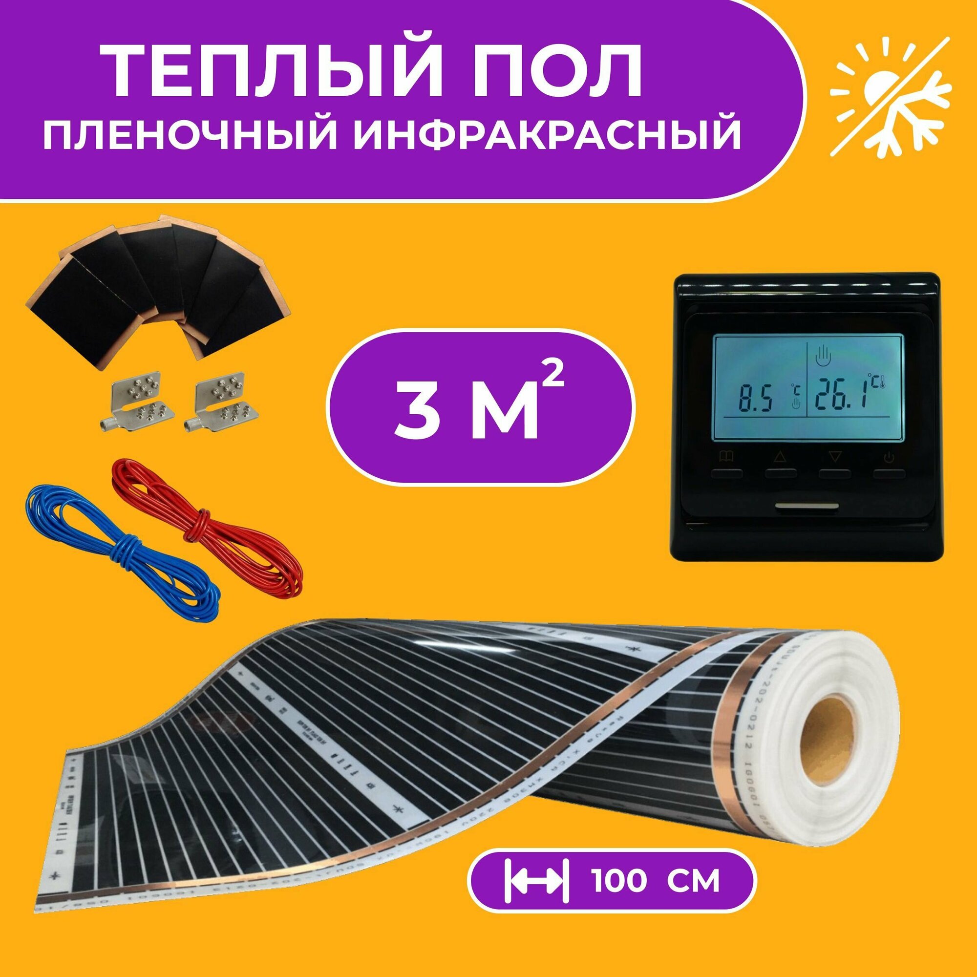 Теплый пол инфракрасный электрический пленочный под ламинат / линолеум / ковролин. Комплект с чёрным терморегулятором. Инфракрасная пленка ширина 100 см 3 м2