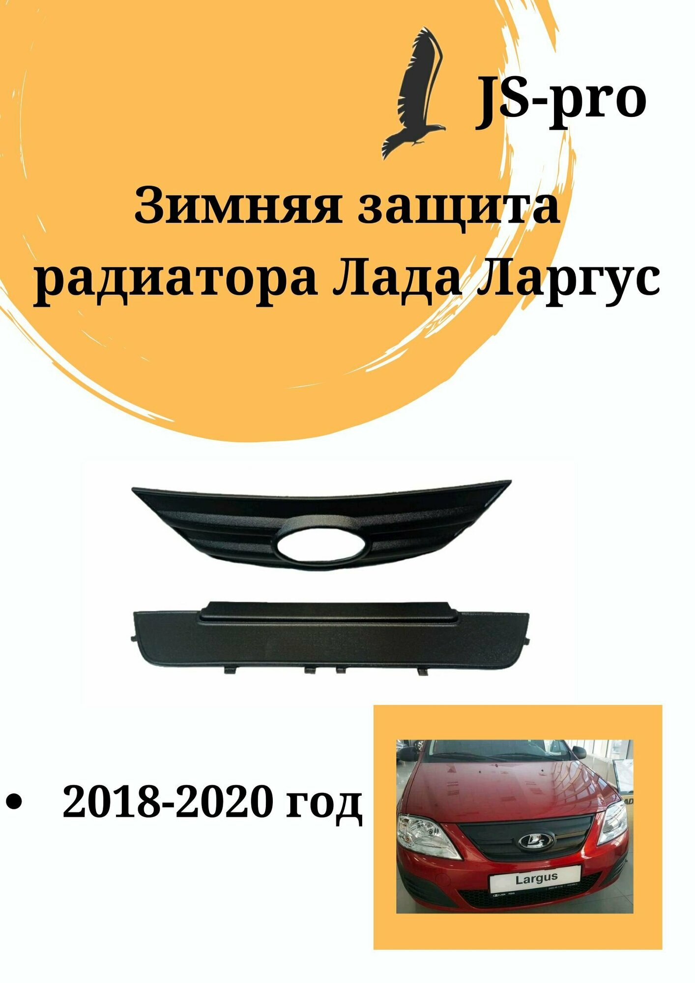 Зимняя защита (заглушка) радиатора Лада Ларгус / Lada Largus (2018-2020 г.)
