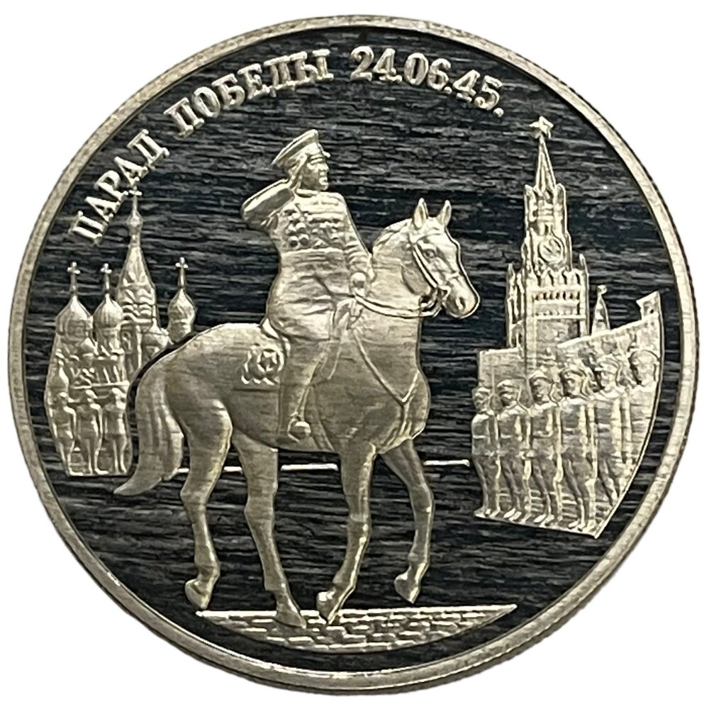 Россия 2 рубля 1995 г. (Парад Победы в Москве - Маршал Жуков) (Proof)