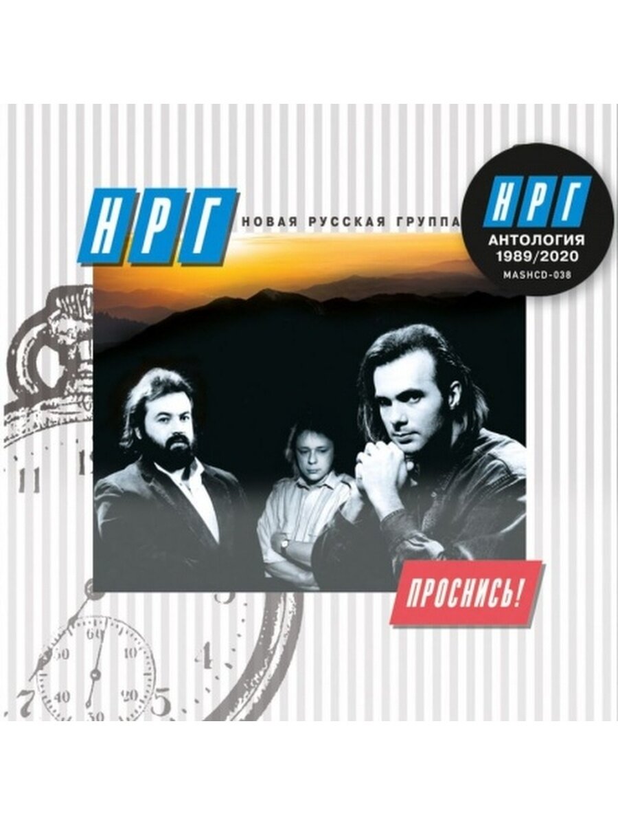 Компакт-Диски, Maschina Records, НРГ - Проснись! (CD)