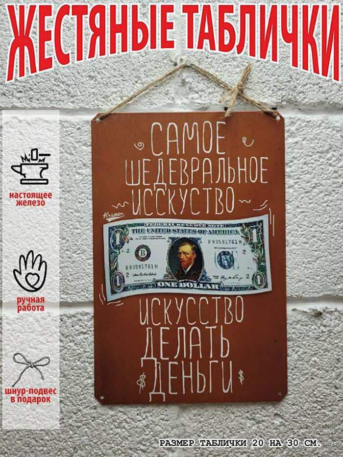 Прикольные подарки, искусство делать деньги, мотивация постер на стену 20 на 30 см. шнур-подвес в подарок