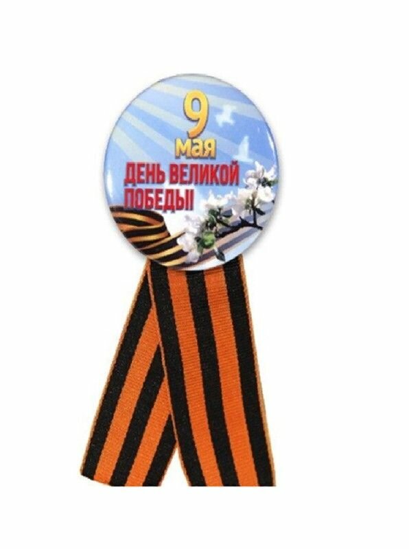 Значок 9 МАЯ День Великой Победы! с Георгиевской лентой d-5,6 см ЗН 3-1