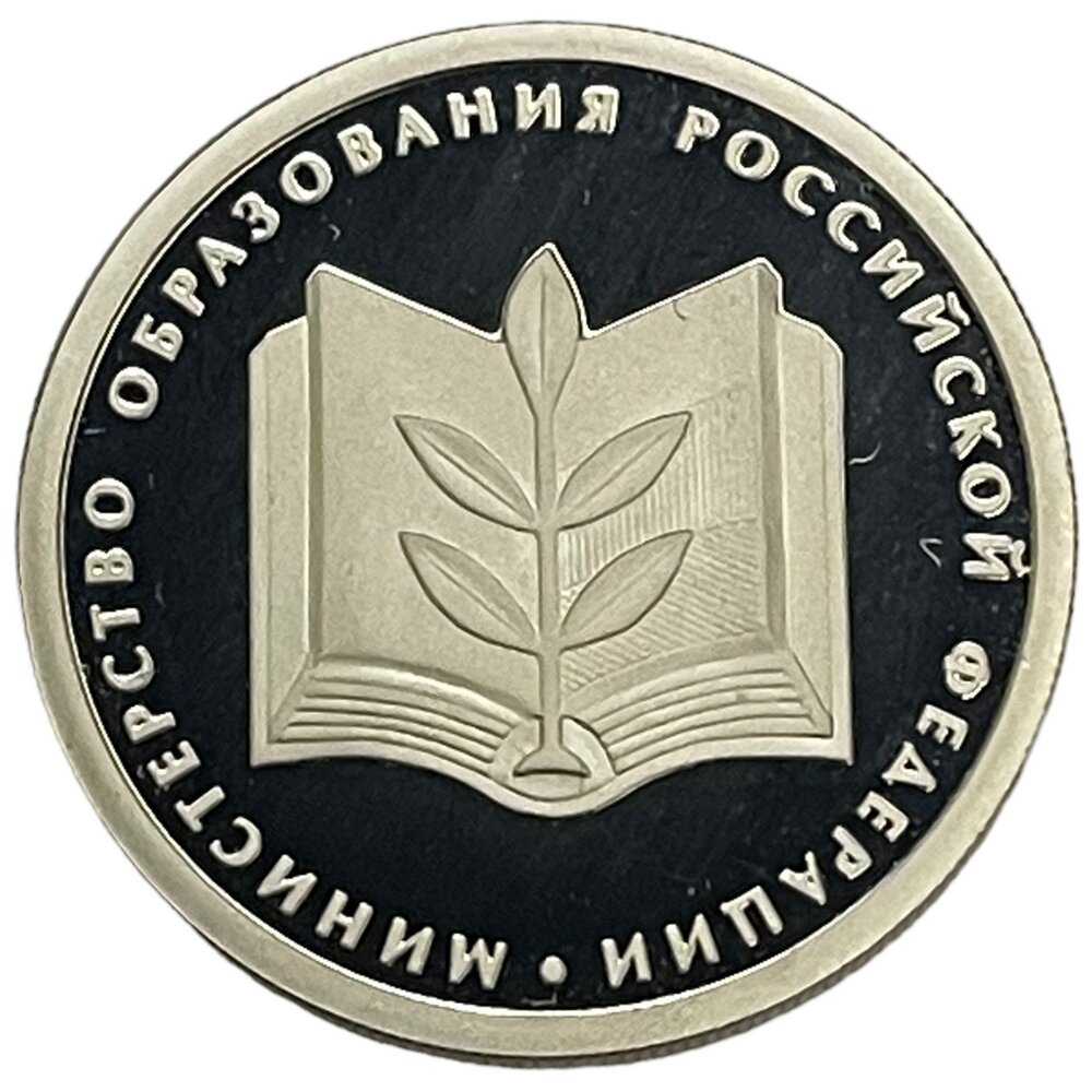 Россия 1 рубль 2002 г. (200-летие образования министерств - Министерство образования РФ) (Proof)