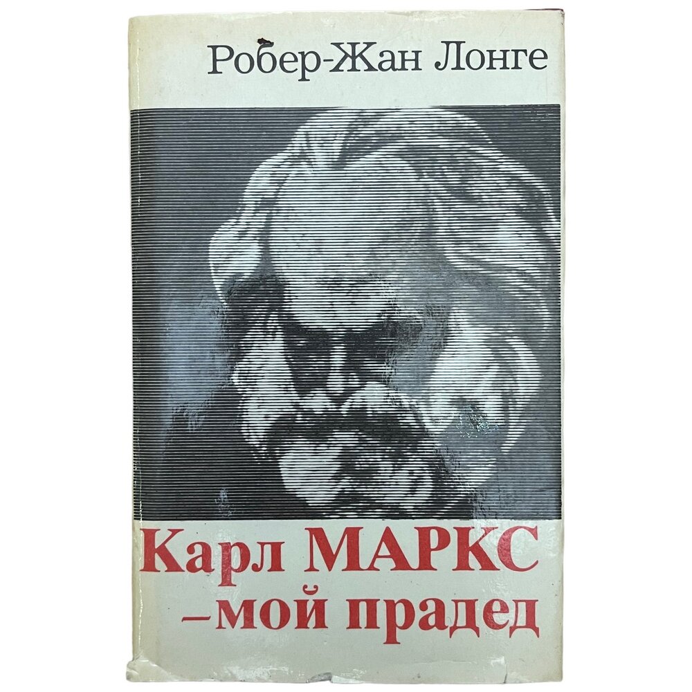 Робер-Жан Лонге "Карл Маркс - мой прадед" 1979 г. Изд. "Прогресс"
