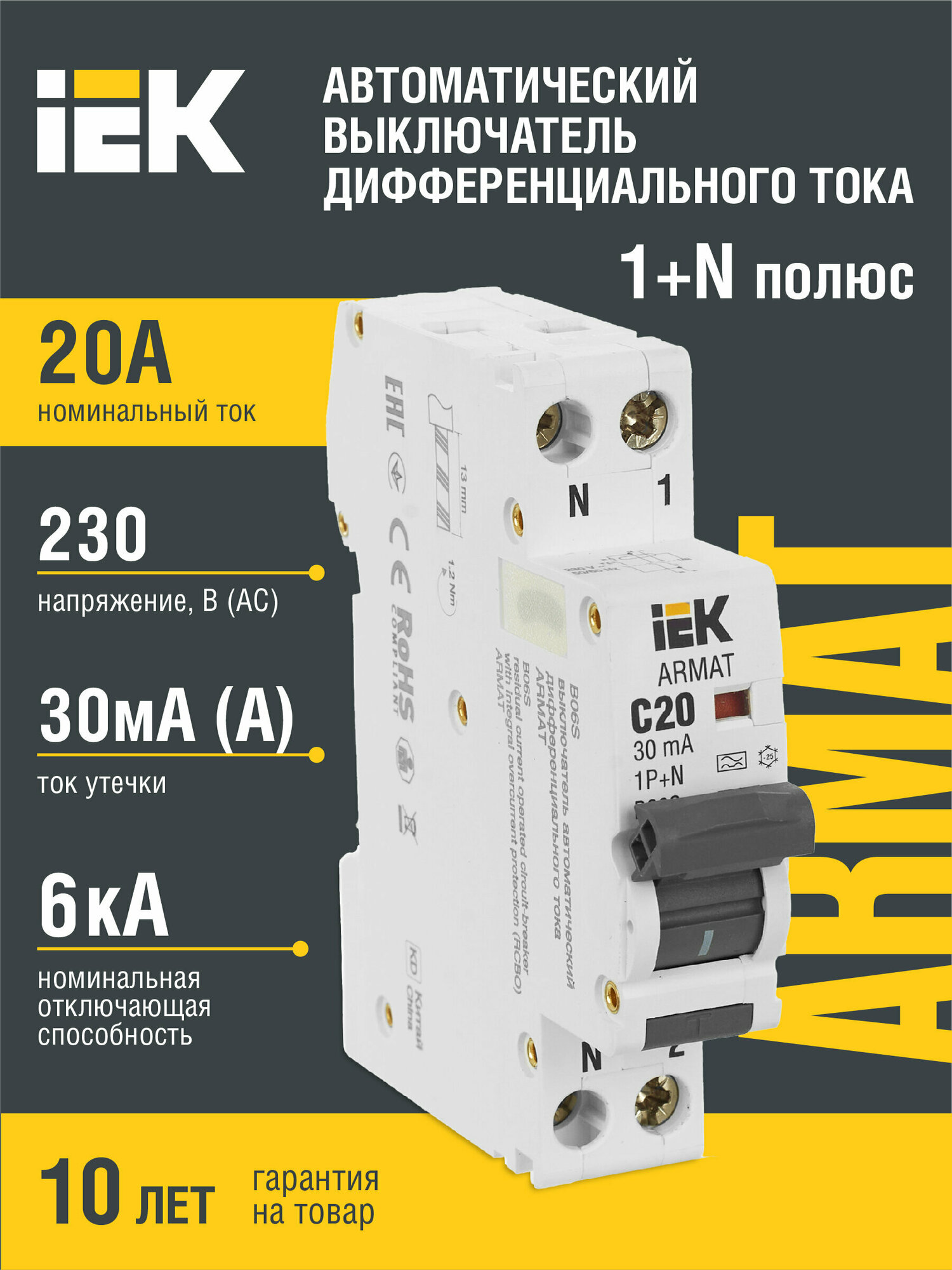 Автоматический выключатель дифференциального тока IEK ARMAT B06S, 1P+NP, C20, 30мА, тип A, 6кА, IP20
