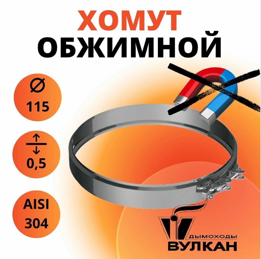 Хомут соединительный на трубу D-115 (без изоляции на расширителе зеркальный, AISI-304/0,5) Вулкан