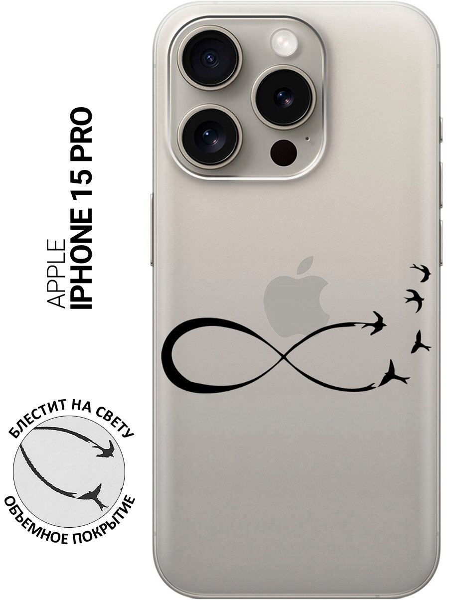 Силиконовый чехол на Apple iPhone 15 Pro / Эпл Айфон 15 Про с рисунком "Infinity"