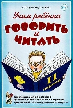 Учим ребенка говорить и читать Конспекты занятий по развитию фонематической стороны речи и обуч. грамоте детей ст. дошк. возраста 2 период обуч. (Цуканова С. П, Бетц Л. Л.)