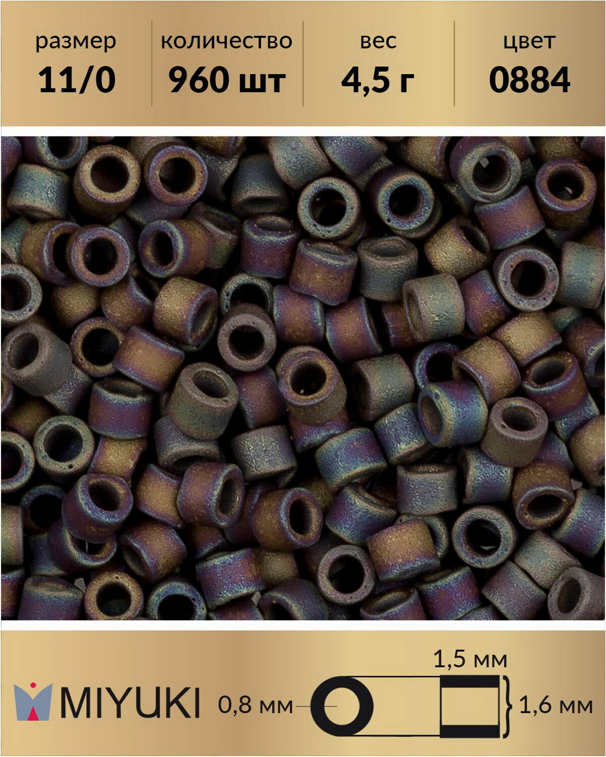 Бисер Miyuki Delica, цилиндрический, размер 11/0, цвет: Матовый радужный непрозрачный коричневый (0884), 4,5 грамм