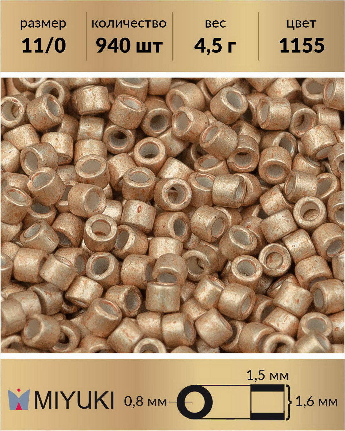 Бисер Miyuki Delica, цилиндрический, размер 11/0, цвет: Гальванизированный полуматовый мускат (1155), 4,5 грамм