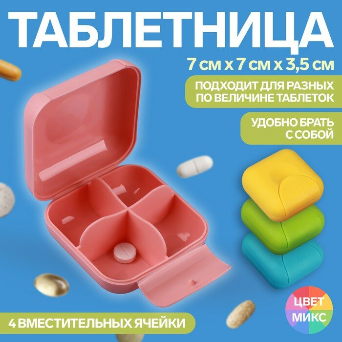 Таблетница, 7 × 7 × 3,5 см, 4 секции, цвет микс, 2839920