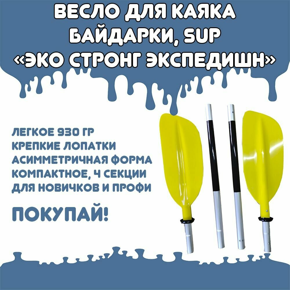 Весло для байдарки/SUP/ пакрафта "Эко-Стронг Экспедишн" 4х секционное 220 см