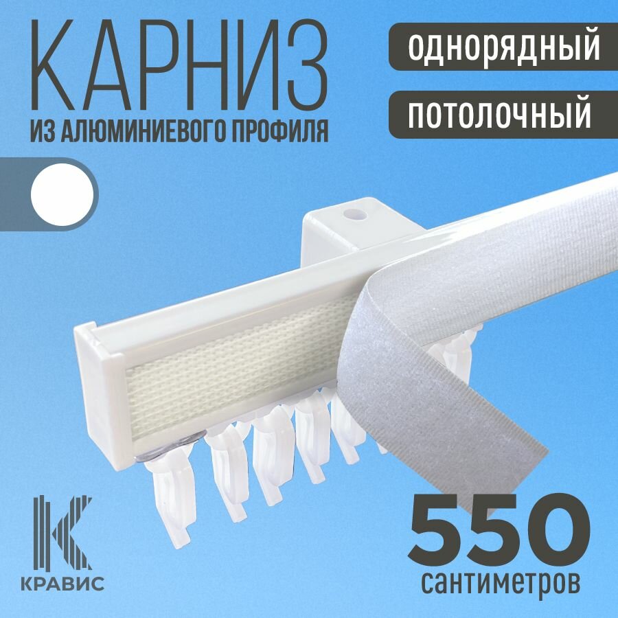 Карниз для ламбрекена с липучкой, однорядный потолочный металлический 550 см, белый