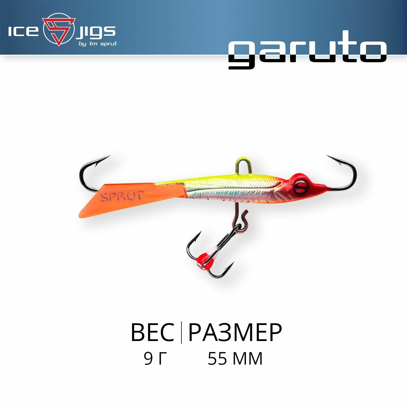 Балансир Sprut Garuto #5 (9g/55mm/CLN-UV-3D)