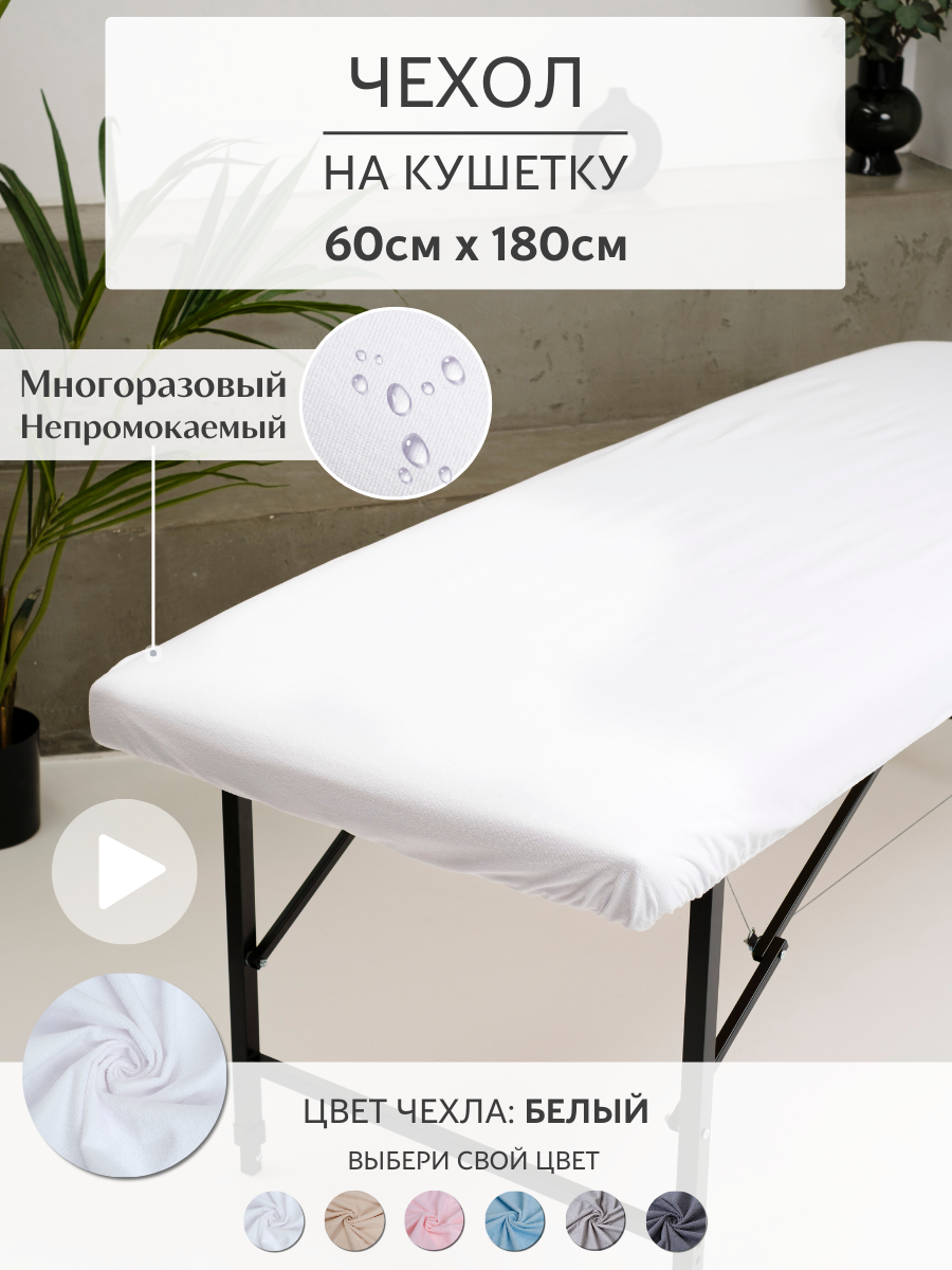 Able-table Чехол на кушетку махровый мулетон 60*180