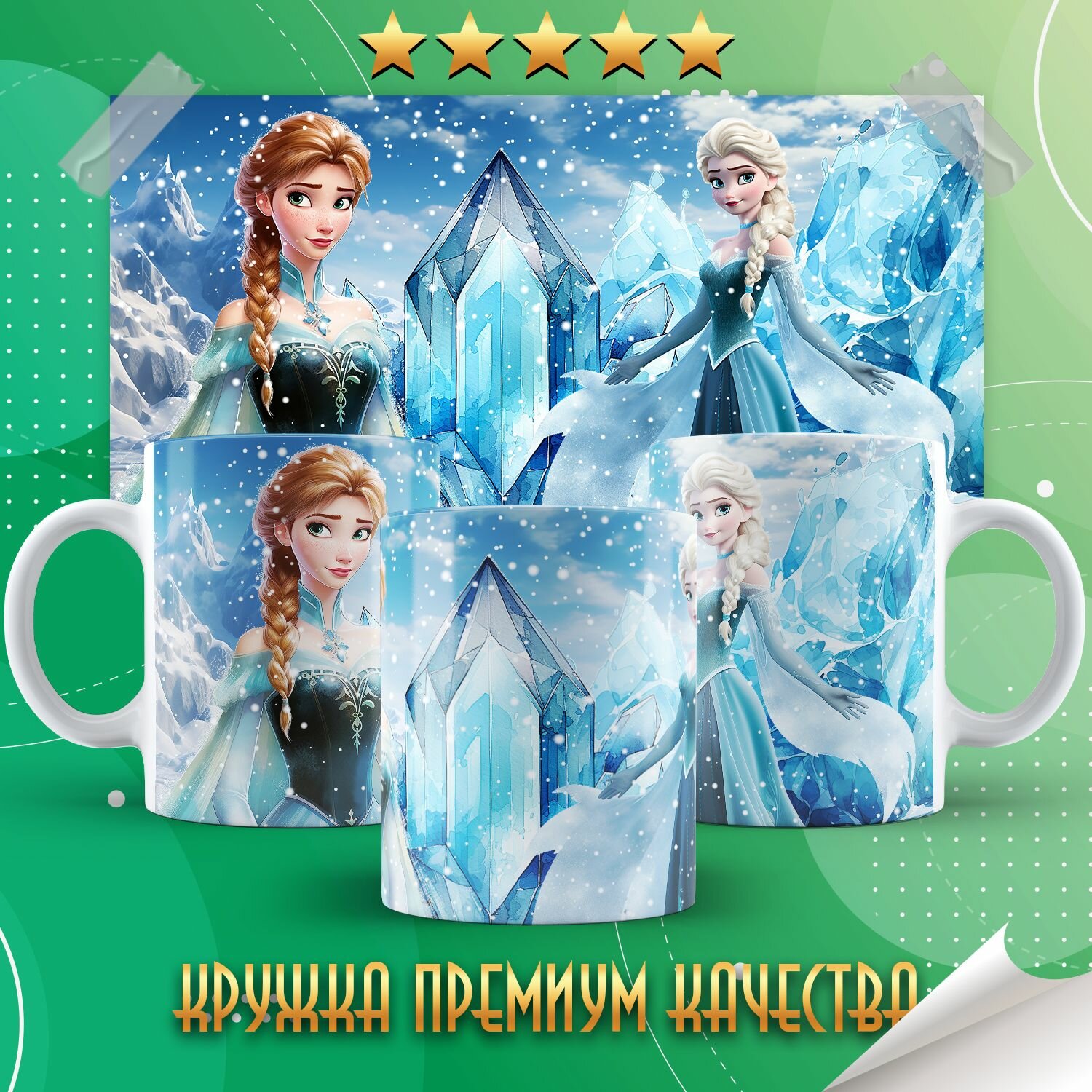 Кружка "Frozen / Холодное сердце" PrintMania 330мл
