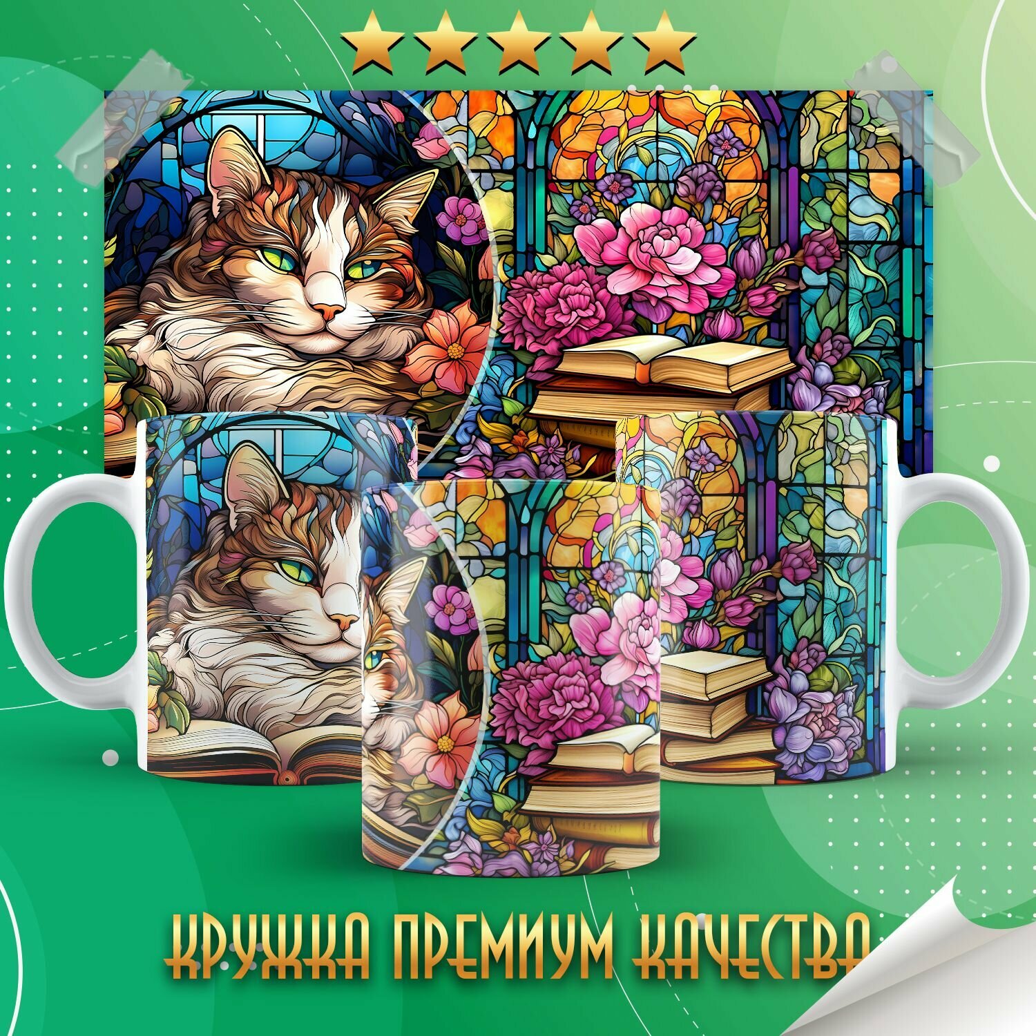 Кружка "Stained Cat / Винтажные Котики" PrintMania 330мл