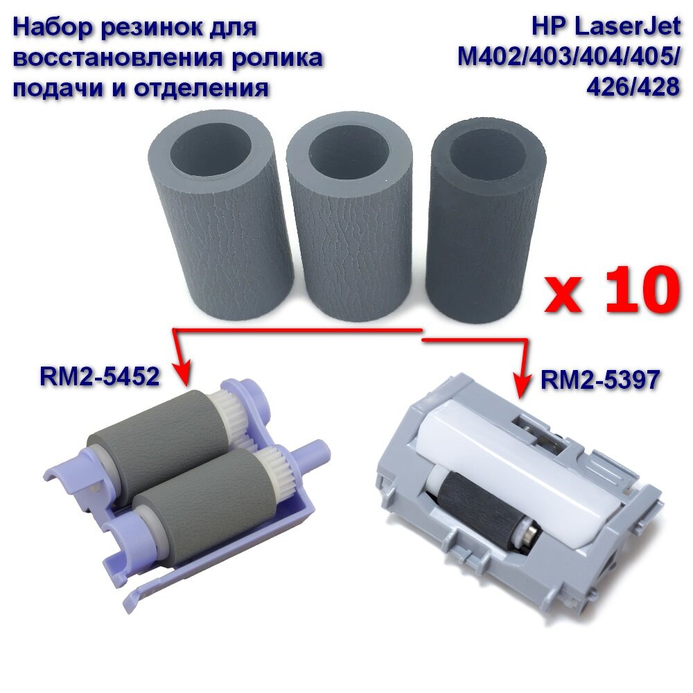 RM2-5452 + RM2-5397 Ролик подачи и отделения (резинки) 10 комплектов для HP LaserJet M402/403/404/405/426/428/430