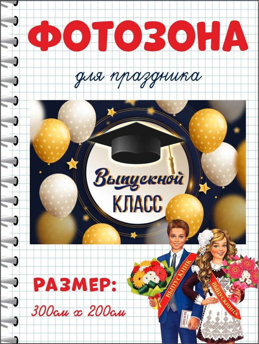 Фотофон баннер "Выпускной класс" 300х200 см без люверсов