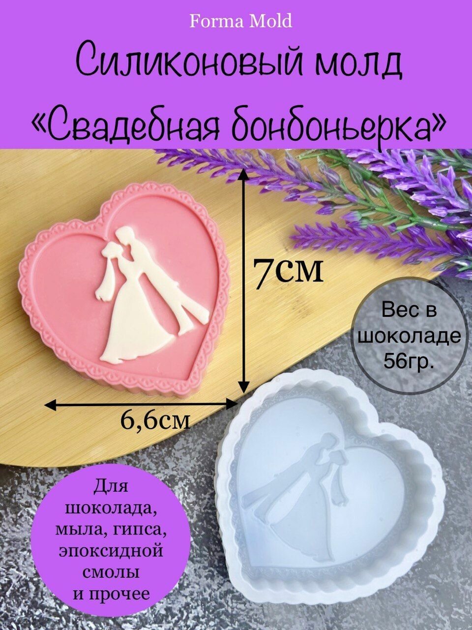 Кондитерский силиконовый молд для шоколада и мыла "Свадебная бонбоньерка"