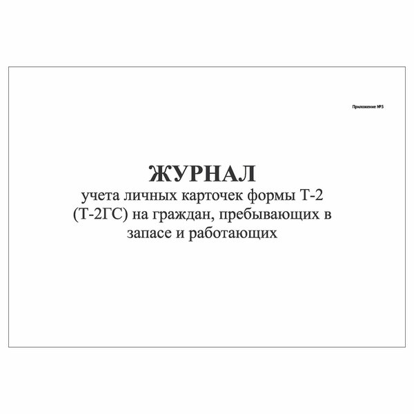 (3 шт.), Журнал учета личных карточек формы Т-2 (Т-2ГС) на граждан ...