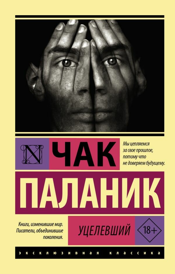 Уцелевший / Паланик Ч.
