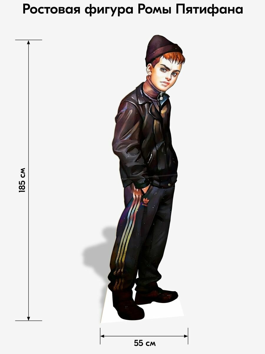 Аксессуар для фотосессий, Indoor-ad, Рома Пятифан ростовая фигура