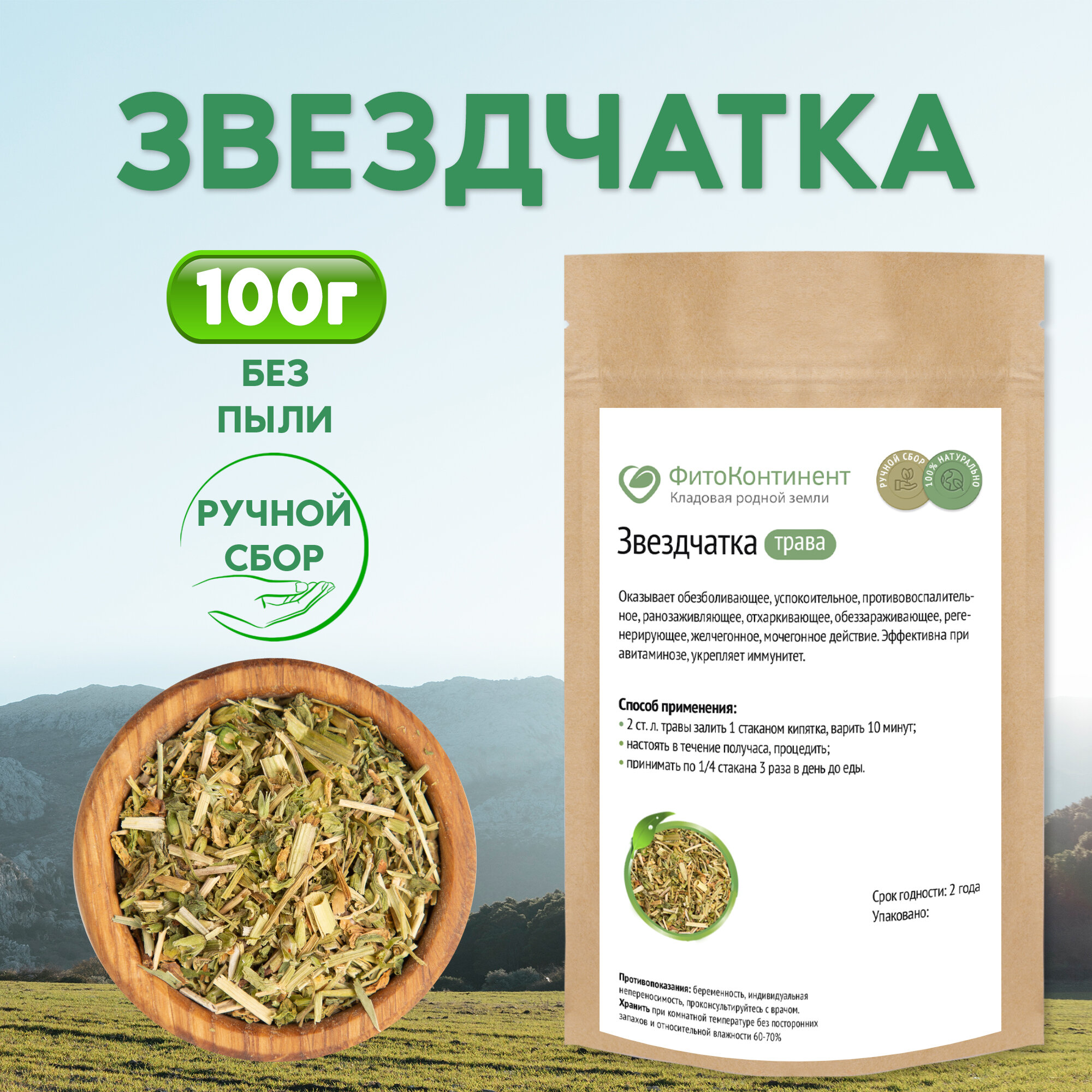 Звездчатка (мокрица) (трава), 100 гр