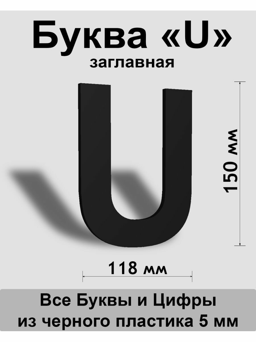 Заглавная буква U черный пластик шрифт Arial 150 мм